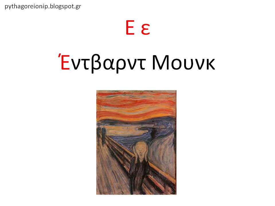 Πυθαγόρειο Νηπιαγωγείο: Η ΑΛΦΑΒΗΤΑ ΤΩΝ ΚΑΛΩΝ ΤΕΧΝΩΝ