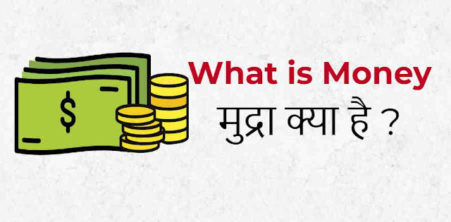 मुद्रा क्‍या है - What is Money in Hindi
