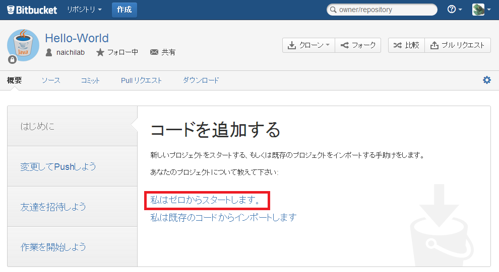【Git】ローカルプロジェクトをBitbucket上に保存(Push)する | naichilab - Android iOSアプリ開発メモ