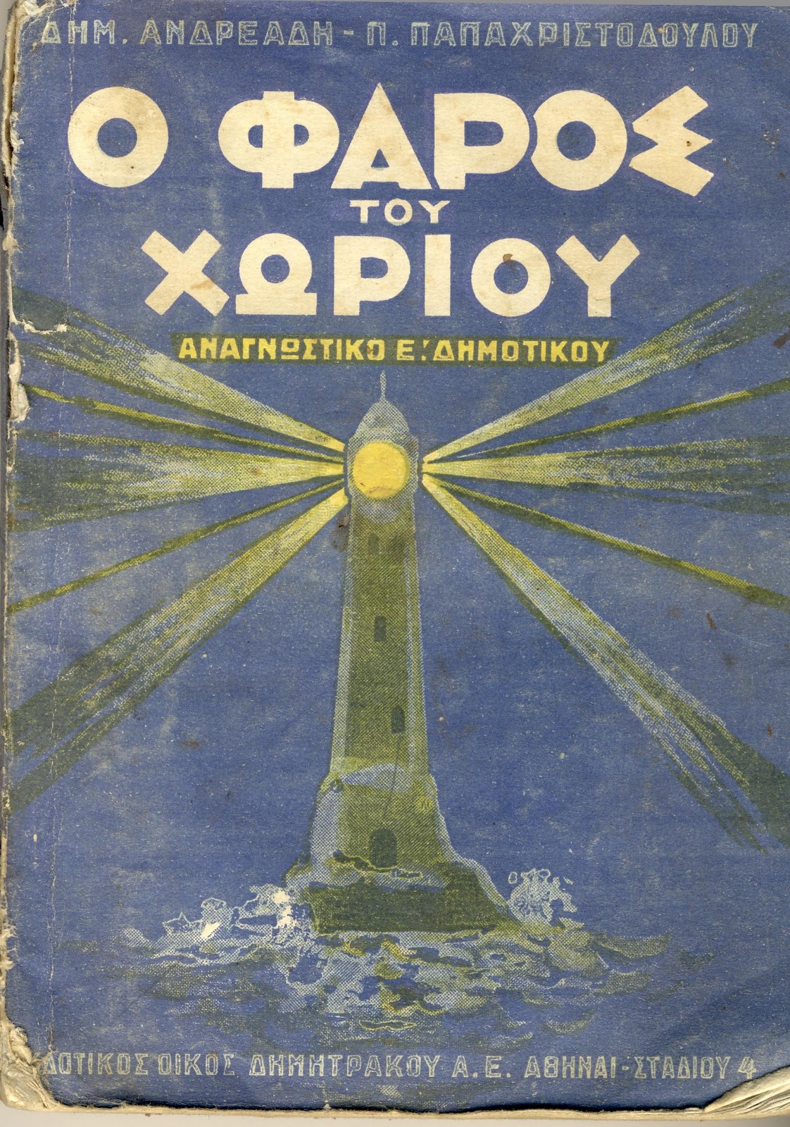 Ο ΦΑΡΟΣ ΤΟΥ ΧΩΡΙΟΥ