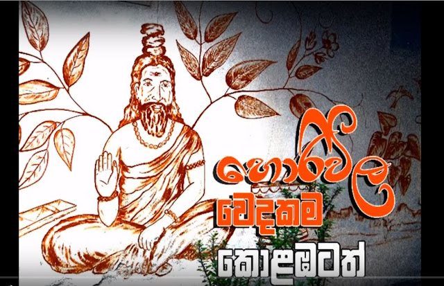 Video - 01 | Gallery | Horiwila Hela Weda Gedara