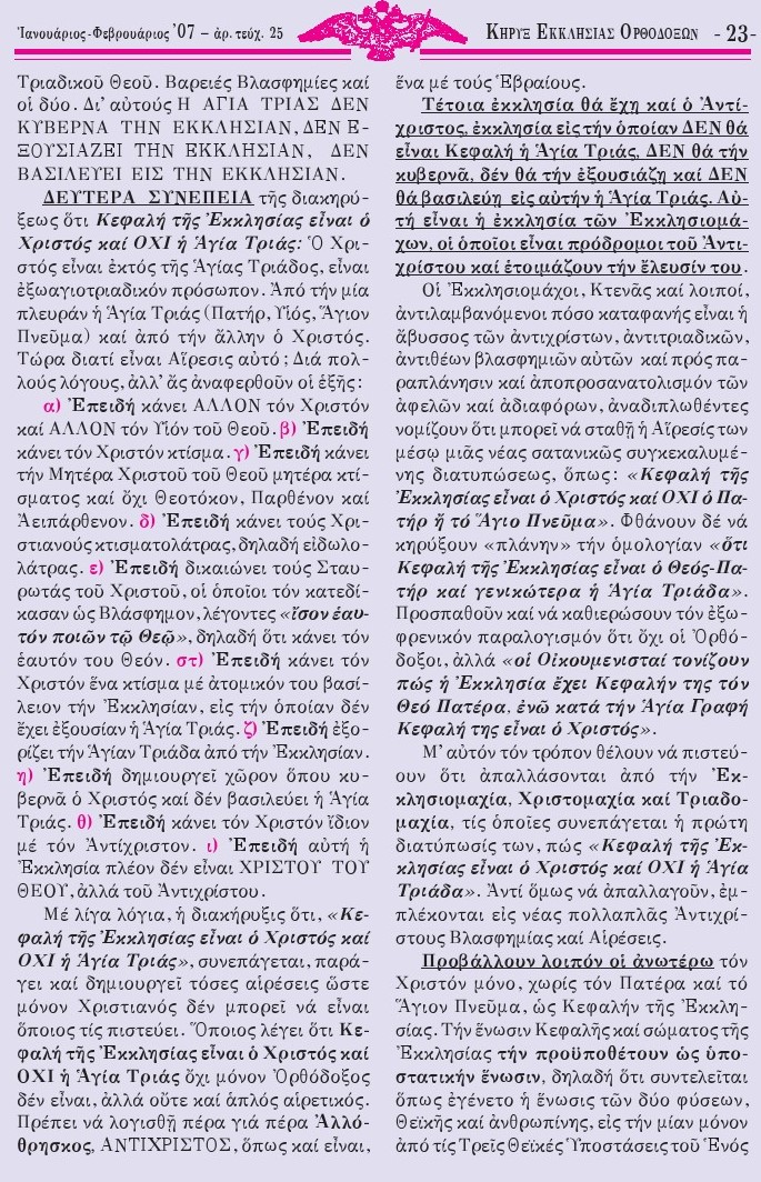 xristianorthodoxipisti.blogspot.gr: ΠΟΙΑ ΕΙΝΑΙ Η ΚΕΦΑΛΗ ΤΗΣ ΕΚΚΛΗΣΙΑΣ ...