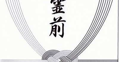 Ryukyu Life: Japan's Funeral Envelope: An Insider's Tips