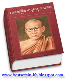 វីធីដំឡើង វចនានុក្រម ខ្មែរ-ខ្មែរ សម្តេចសង្ឃ ជួន ណាត(How to installe ...