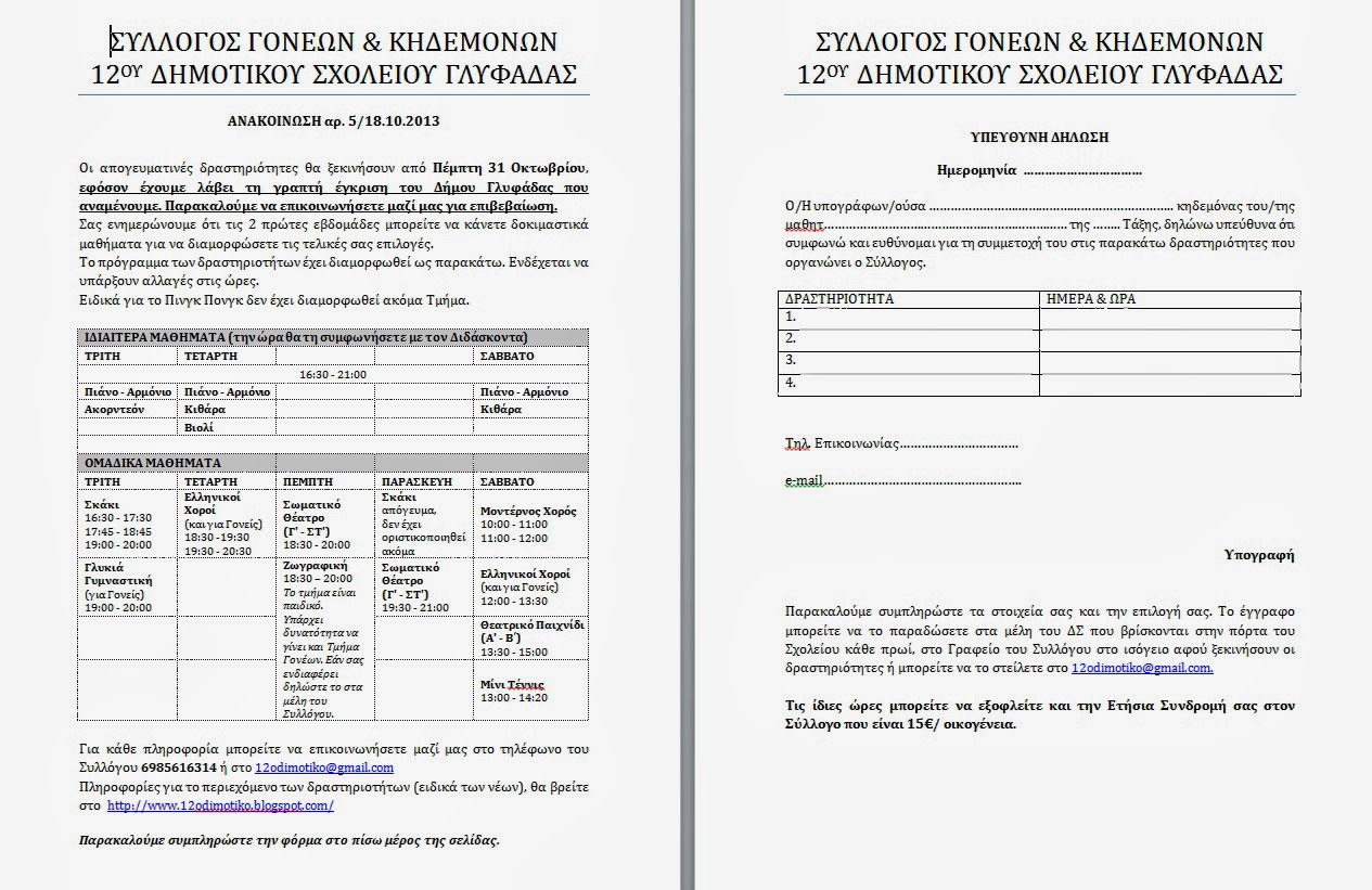 12 ΔΗΜΟΤΙΚΟ ΣΧΟΛΕΙΟ ΓΛΥΦΑΔΑΣ - ΣΥΛΛΟΓΟΣ ΓΟΝΕΩΝ ΚΑΙ ΚΗΔΕΜΟΝΩΝ: Οκτωβρίου ...