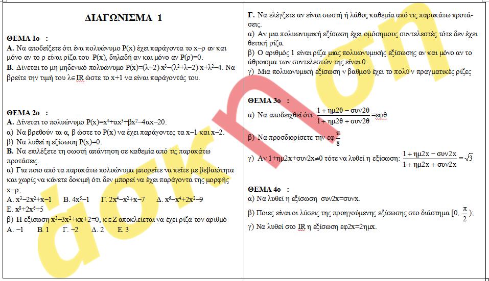 ασκηση / διαγωνίσματα: Διαγωνίσματα Β΄ Λυκείου - Άλγεβρα