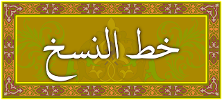 Khat Naskhi - Spesialis Desain Grafis & Multimedia Konsep dan Konten ...