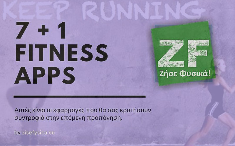 7+1 ΕΦΑΡΜΟΓΕΣ ΠΡΟΠΟΝΗΣΗΣ ΓΙΑ ΤΟ ΚΙΝΗΤΟ ΣΟΥ!
