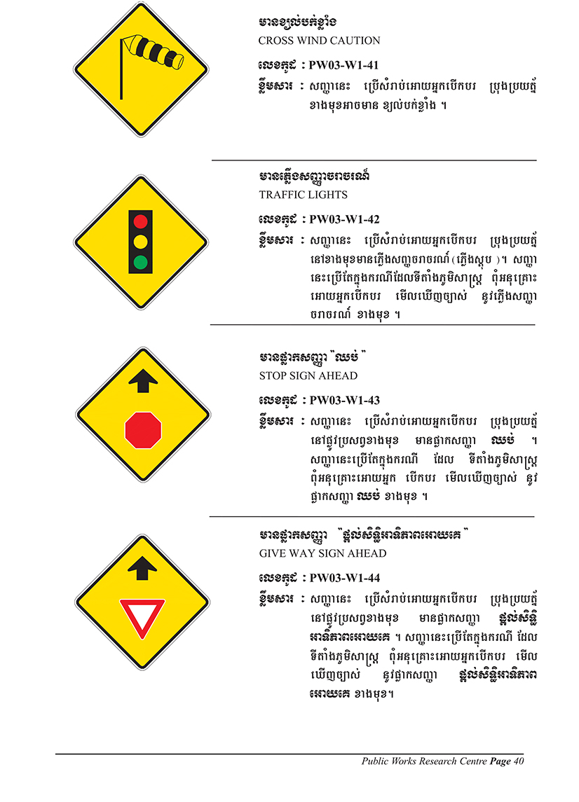 Traffic Cambodia: ផ្លាកសញ្ញាចរាចរណ៍