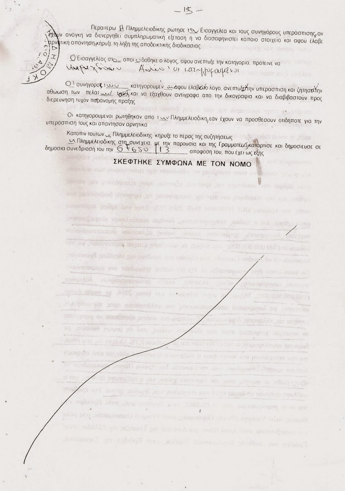 600ΔΙΣ-ΑΠΟΦΑΣΗ ΕΛΛΗΝΙΚΗΣ ΔΙΚΑΙΟΣΥΝΗΣ 67650/13-ΚΑΤΑΤΕΘΕΙΜΕΝΑ ΣΤΗΝ ...