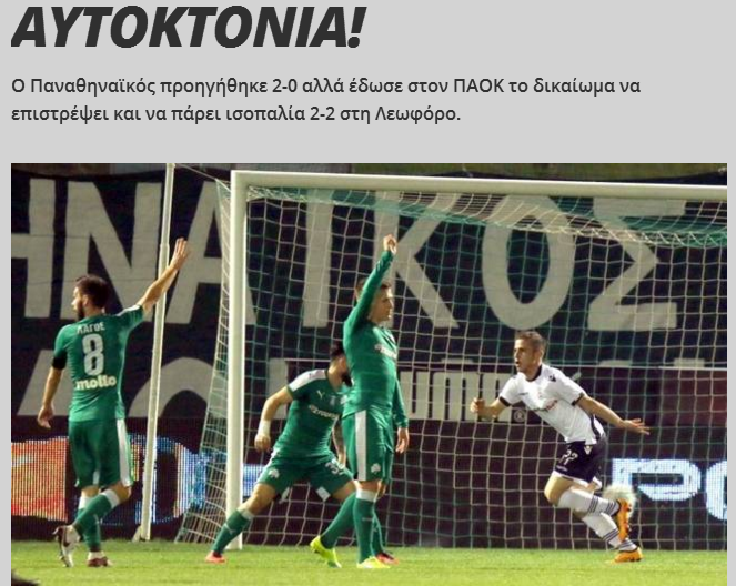 ΟΛΥΜΠΙΑΚΟΣ: ΤΙ ΛΕΝΕ ΤΑ ΠΡΑΣΙΝΑ ΜΜΕ ΓΙΑ ΤO 2-0 ΠΟΥ ΕΓΙΝΕ 2-2 ΜΕ ΤΟΝ ΠΑΟΚ ...