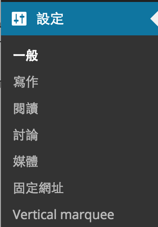 Vertical marquee plugin －輕鬆且快速設置的跑馬燈外掛 ~ Wordpress 外掛教學站
