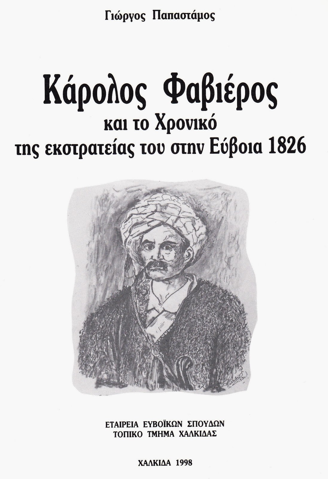 ΕΤΑΙΡΕΙΑ ΕΥΒΟΪΚΩΝ ΣΠΟΥΔΩΝ Τ.Τ. ΧΑΛΚΙΔΟΣ: Εκδόσεις Εταιρείας Ευβοϊκών ...