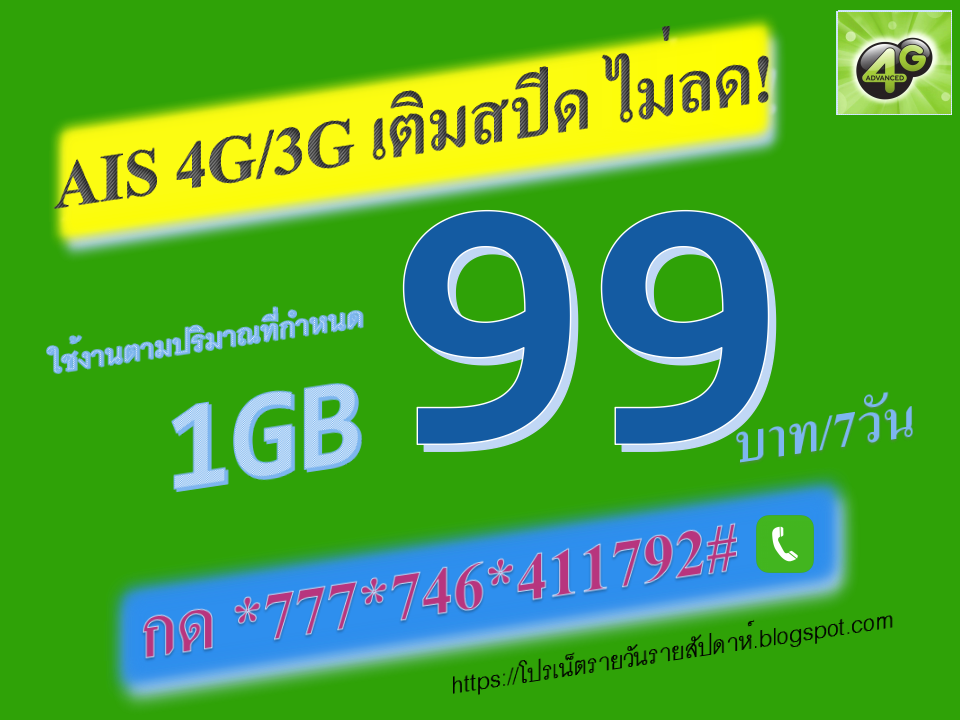 โปรเน็ต AIS วันทูคอล: เน็ตเติมสปีด 99 บาท
