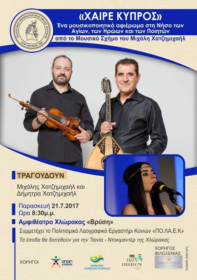 Η ΕΦΗΜΕΡΙΔΑ ΤΗΣ ΧΛΩΡΑΚΑΣ: Ο ΜΙΧΑΛΗΣ ΧΑΤΖΗΜΙΧΑΗΛ ΣΤΗ ΧΛΩΡΑΚΑ
