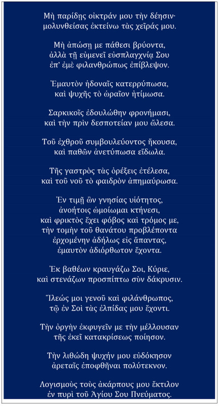 ΧΡΙΣΤΙΑΝΙΚΗ ΟΡΘΟΔΟΞΗ ΠΙΣΤΗ: ΕΥΧΗ ΚΑΤΑΝΥΚΤΙΚΗ ΕΙΣ ΤΟΝ ΚΥΡΙΟΝ ΗΜΩΝ ΙΗΣΟΥ ...