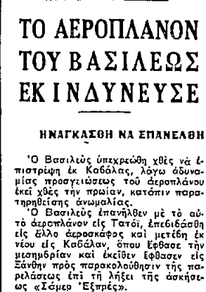 ΒΑΣΙΛΕΙΑ - ΕΘΝΑΡΧΙΑ : ΤΟ ΑΕΡΟΠΛΑΝΟ ΠΟΥ ΜΕΤΕΦΕΡΕ ΤΟΝ ΒΑΣΙΛΕΑ ΕΠΑΘΕ ΒΛΑΒΗ