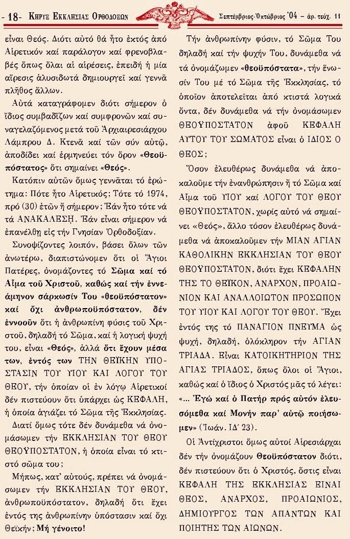 ΧΡΙΣΤΙΑΝΙΚΗ ΟΡΘΟΔΟΞΗ ΠΙΣΤΗ: Η ΜΙΑ ΑΓΙΑ ΚΑΘΟΛΙΚΗ ΕΚΚΛΗΣΙΑ ΤΟΥ ΘΕΟΥ ΕΙΝΑΙ ...