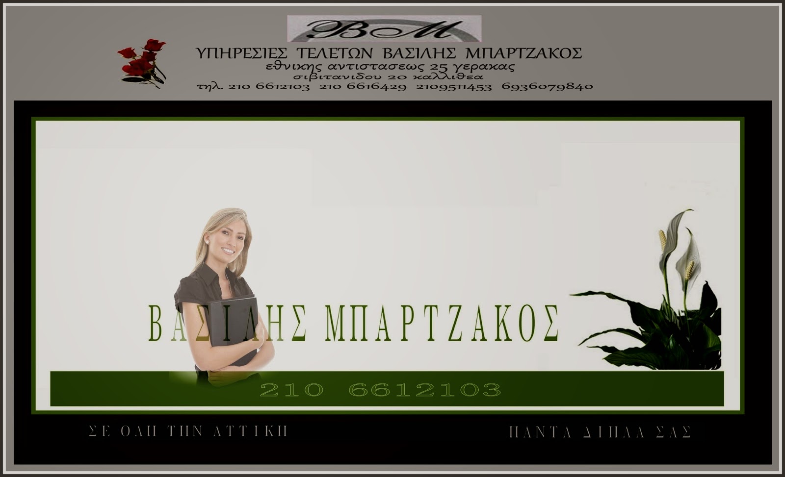 FUNERAL HOUSE - VASILIS MPARTZAKOS: ΓΡΑΦΕΙΑ ΤΕΛΕΤΩΝ ΚΗΦΙΣΙΑ ΜΑΡΟΥΣΙ ...