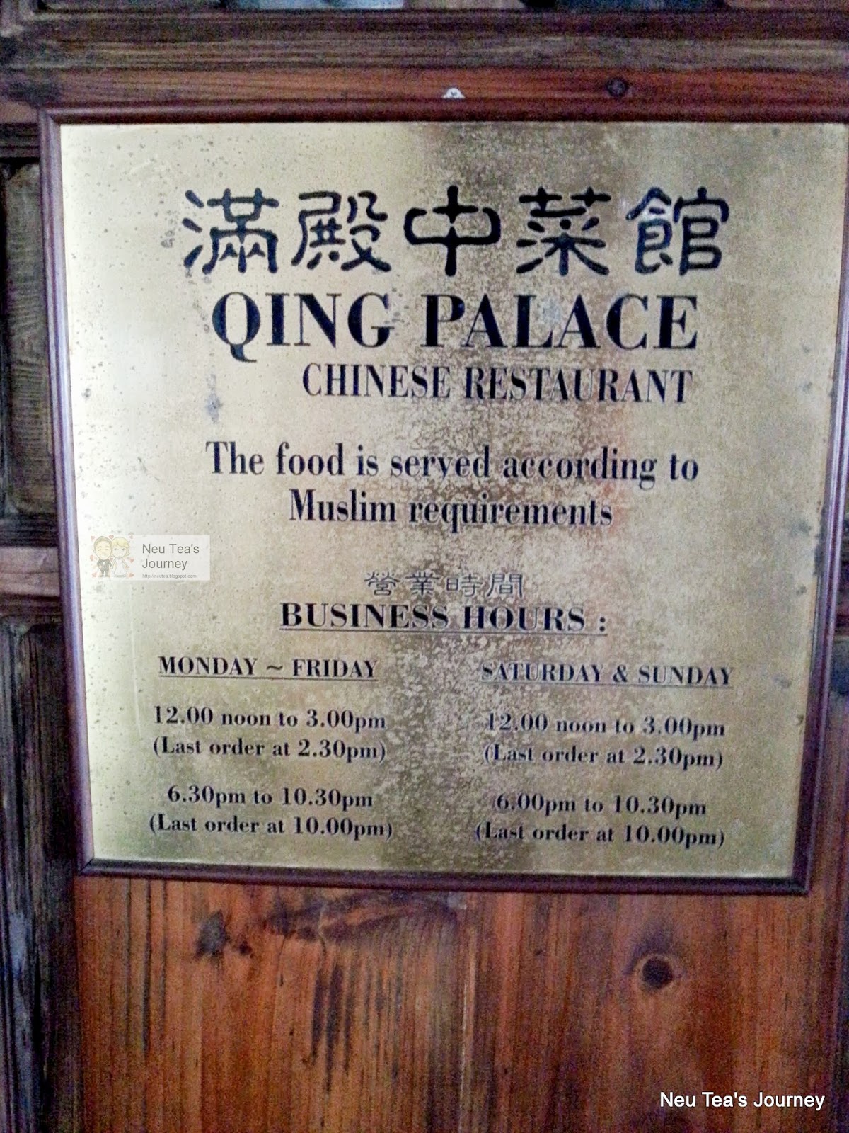 Neu Tea's Journey: Qing Palace Chinese Restaurant 满殿中菜馆