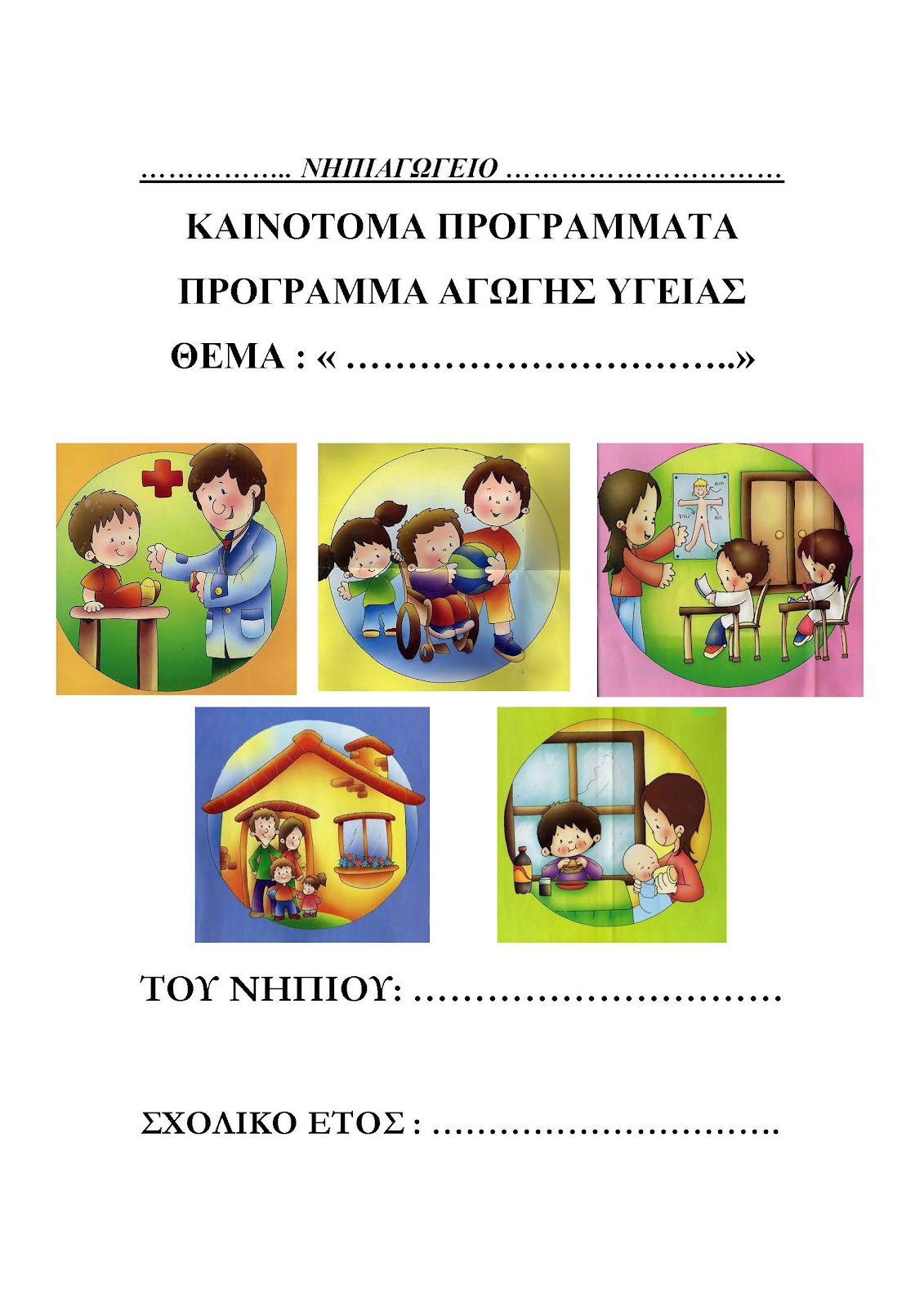 dreamskindergarten Το νηπιαγωγείο που ονειρεύομαι !: Οργανώνοντας το ...