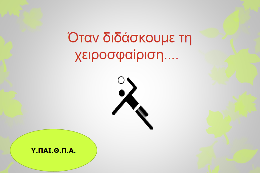 ΑΘΛΗΤΙΣΜΟΣ-ΦΥΣΙΚΗ ΑΓΩΓΗ : Η ΧΕΙΡΟΣΦΑΙΡΙΣΗ ΣΤΟ ΣΧΟΛΕΙΟ