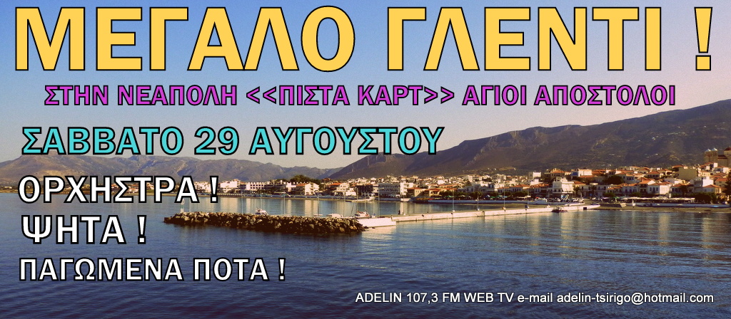 AdelinFM Kythira : ΒΑΤΙΚΑ ! ΜΕΓΑΛΟ ΓΛΕΝΤΙ!!! ΣΑΒΒΑΤΟ 29 ΑΥΓΟΥΣΤΟΥ