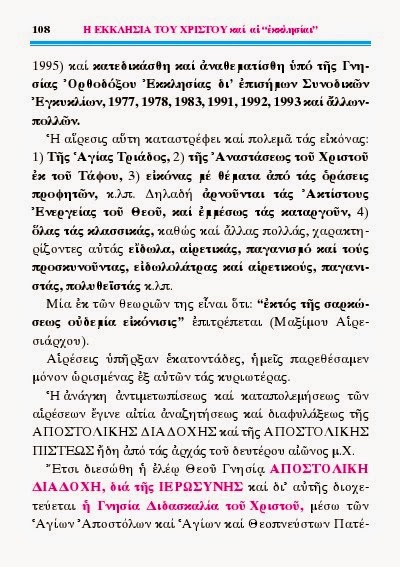 ΧΡΙΣΤΙΑΝΙΚΗ ΟΡΘΟΔΟΞΗ ΠΙΣΤΗ: Η ΕΚΚΛΗΣΙΑΣΤΙΚΟΠΟΙΗΣΙΣ .Η ΕΚΚΛΗΣΙΑ ΤΟΥ ...