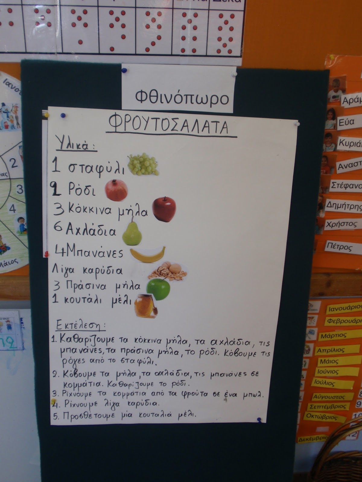 2 Νηπιαγωγείο Κομοτηνής: Φτιάχνουμε φρουτοσαλάτα