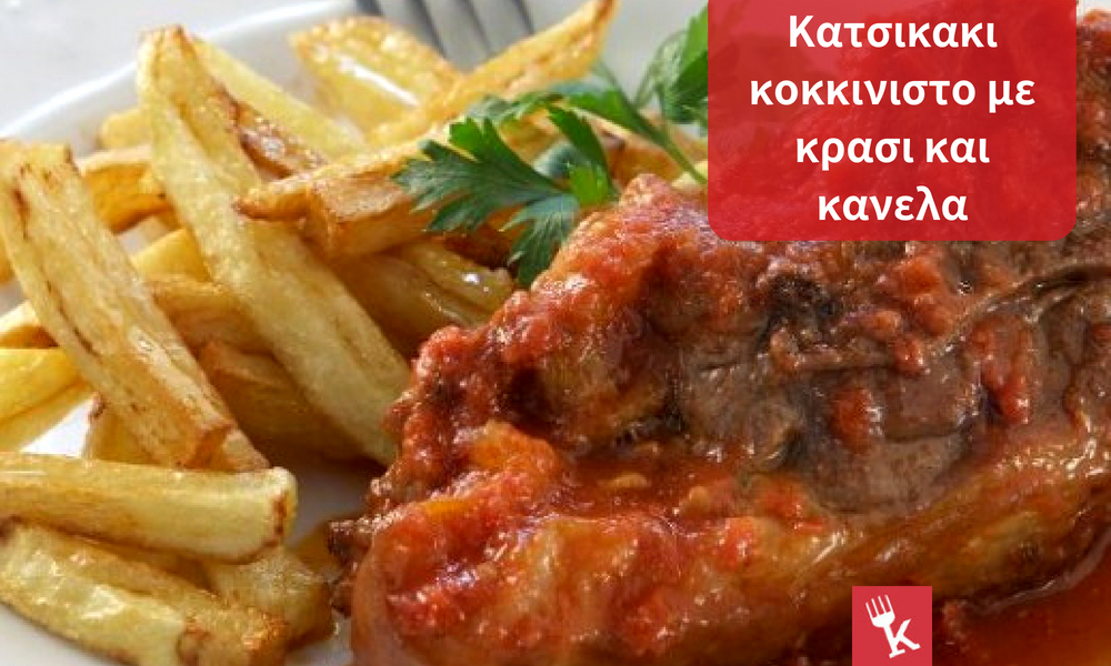 Κατσικακι κοκκινιστο με κρασι και κανελα - Cook-Kouk by Koukouzelis ...