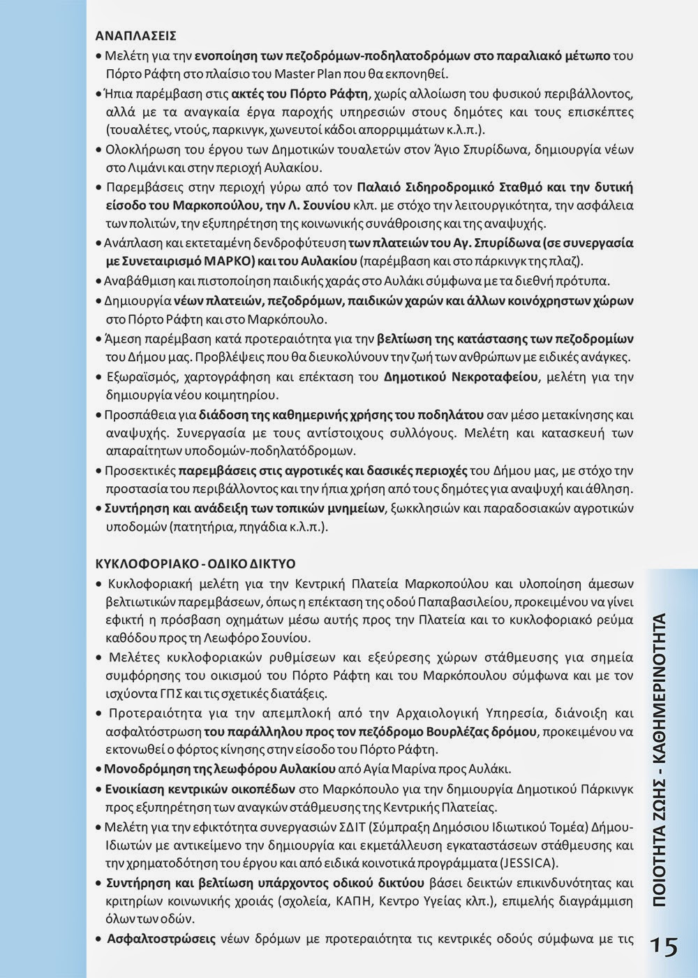 ΠΑΜΕ ΜΠΡΟΣΤΑ 2014: Πρόγραμμα