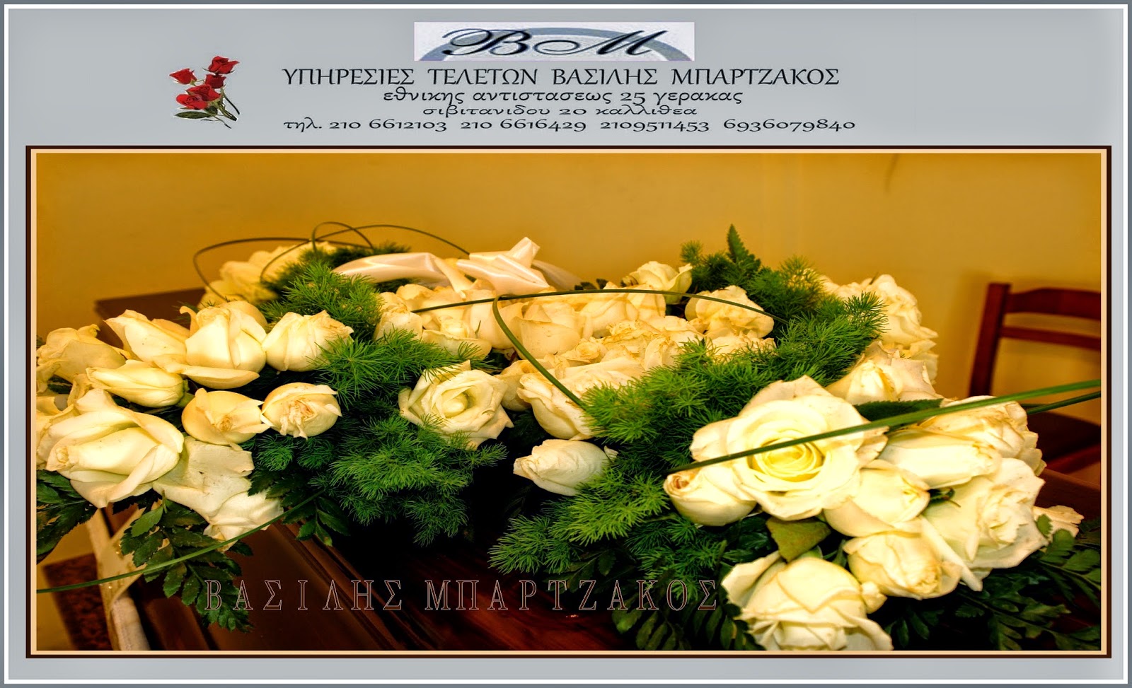 ΜΠΑΡΤΖΑΚΟΣ ΓΡΑΦΕΙΑ ΤΕΛΕΤΩΝ: ΓΡΑΦΕΙΑ ΤΕΛΕΤΩΝ ΔΡΟΣΙΑ ΣΤΑΜΑΤΑ ΑΝΟΙΞΗ ΝΕΑ ...