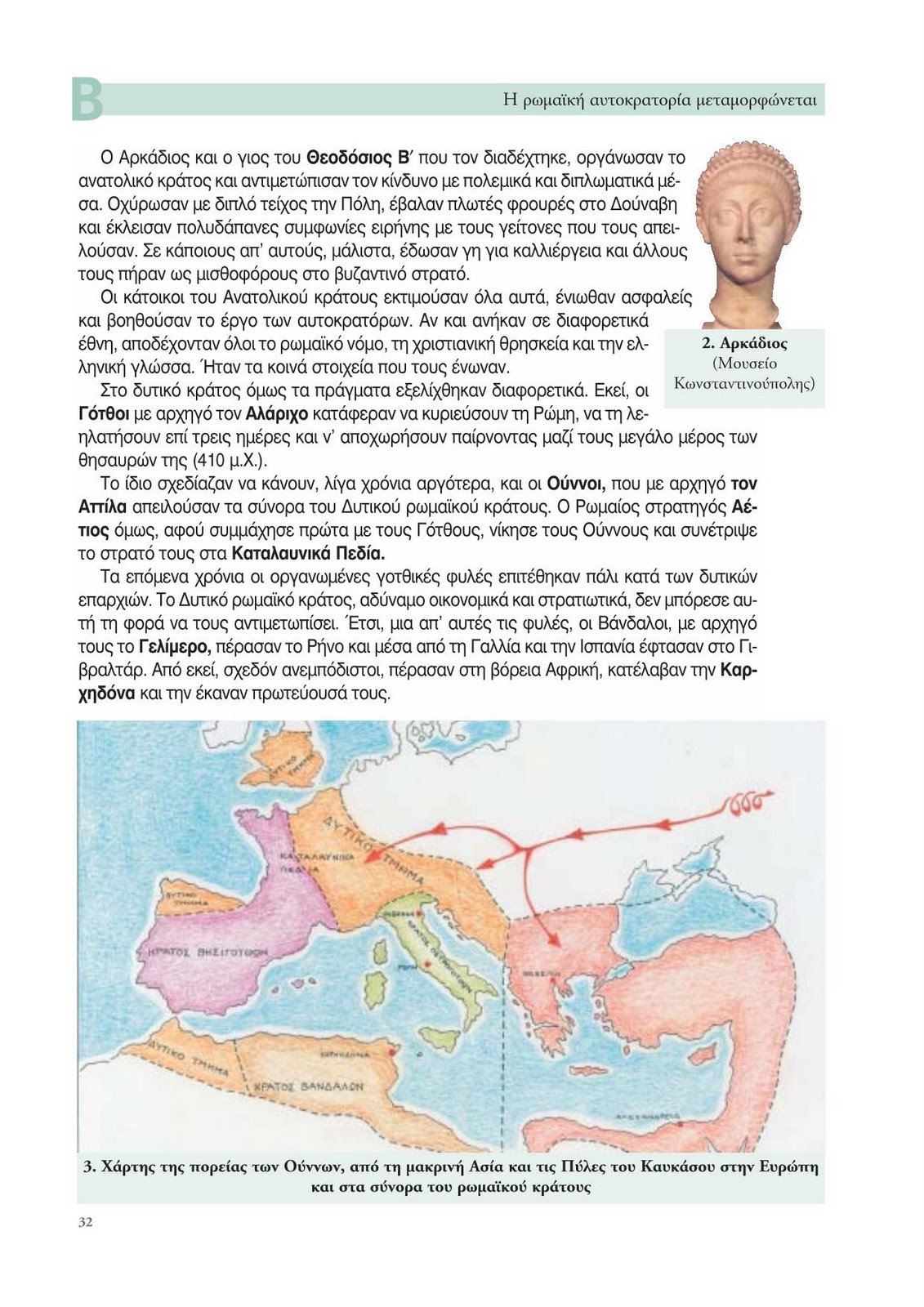 Ιστορία (Ε' Δημοτικού). Β'. Η ΡΩΜΑΪΚΗ ΑΥΤΟΚΡΑΤΟΡΙΑ ΜΕΤΑΜΟΡΦΩΝΕΤΑΙ.