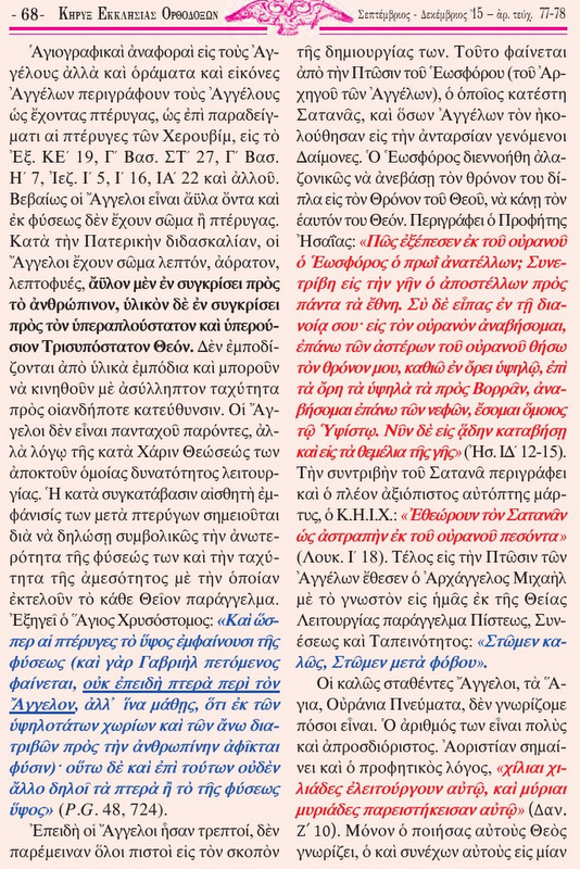 xristianorthodoxipisti.blogspot.gr: Ο ΑΟΡΑΤΟΣ ΑΓΓΕΛΙΚΟΣ ΚΟΣΜΟΣ ΤΩΝ ...