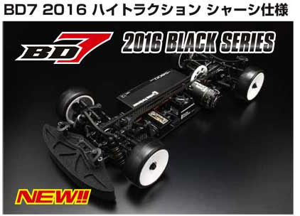 RC Maniax「BD7 2016キット3種」限定特価販売中|ラジコンもんちぃ - ラジコンニュースサイト