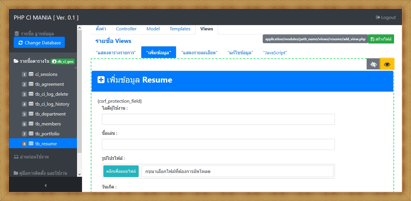 PHP CI MANIA : PHP CodeIgniter Generator โปรแกรมช่วยสร้างโค้ด ลดเวลาการเขียนโปรแกรม