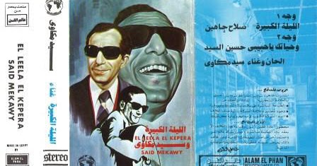 بوم تِكي تاح: Sayed Mekawy - El Leila El Kebira