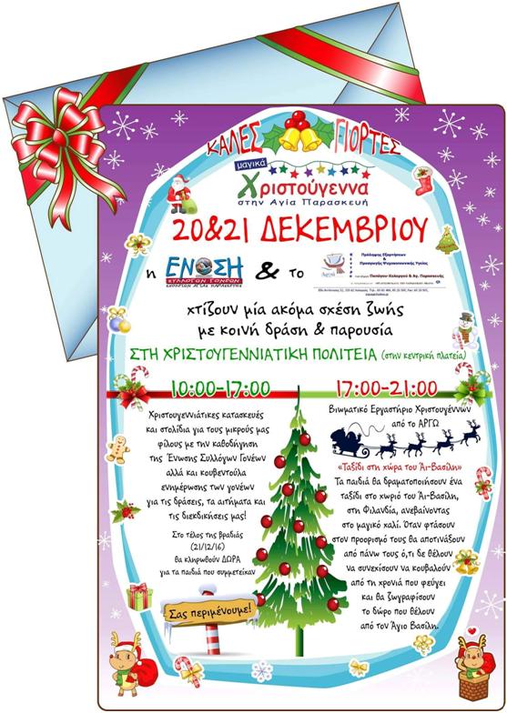 ΣΥΛΛΟΓΟΣ ΓΟΝΕΩΝ και ΚΗΔΕΜΟΝΩΝ 6ου Δημοτικού Σχολείου Αγίας Παρασκευής: 2016