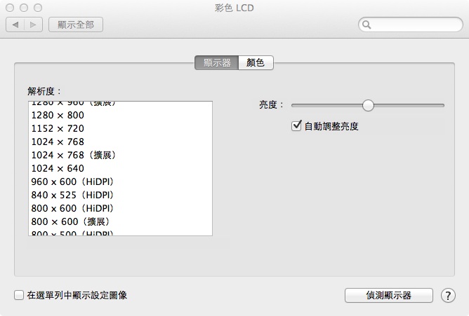 啃蘋果日記: [設定] 用 HiDPI 調大 Mac OS X 字體