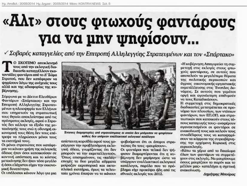 "Αλτ" στους φτωχους φανταρους για να μην ψηφισουν - ΣΤΡΑΤΙΩΤΙΚΑ ΘΕΜΑΤΑ ...