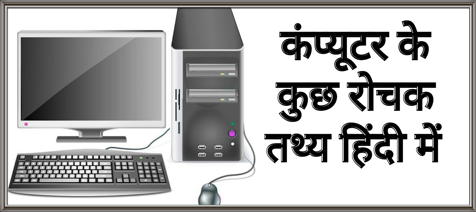 INDIA HELP ME Facts About Computer In Hindi india-help-me-facts-about-computer-in-hindi