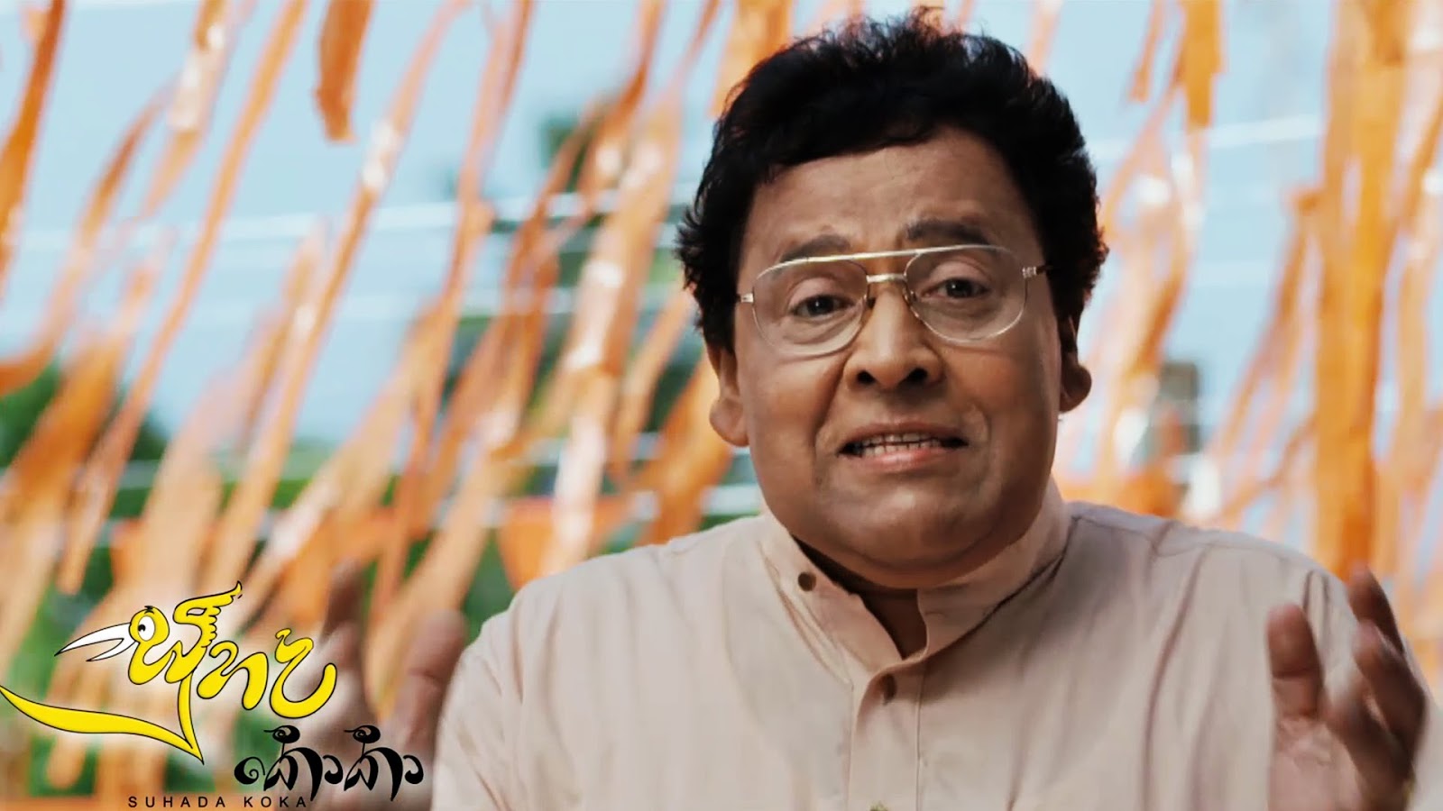 Suhada Koka - සුහද කොකා (2015) සම්පුර්ණ චිත්‍රපටය