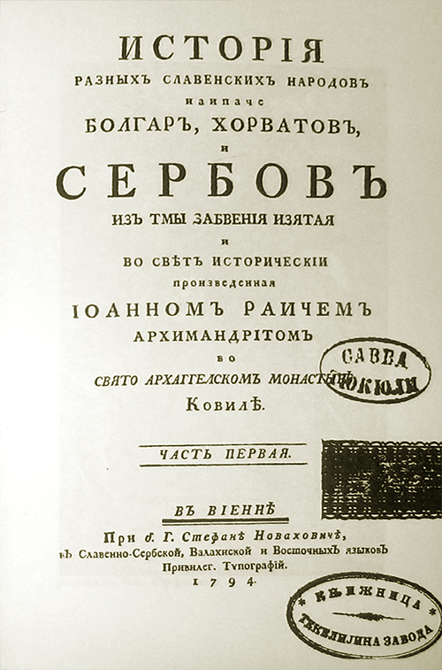 Jovan Rajić (1726-1801) | Mala prodavnica retkosti