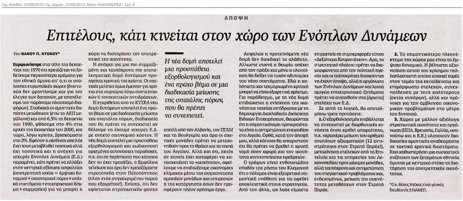 ΕΠΙΤΕΛΟΥΣ ΚΑΤΙ ΚΙΝΕΙΤΑΙ ΣΤΟ ΧΩΡΟ ΤΩΝ ΕΔ - ΣΤΡΑΤΙΩΤΙΚΑ ΘΕΜΑΤΑ... ΕΠ ΩΜΟΥ