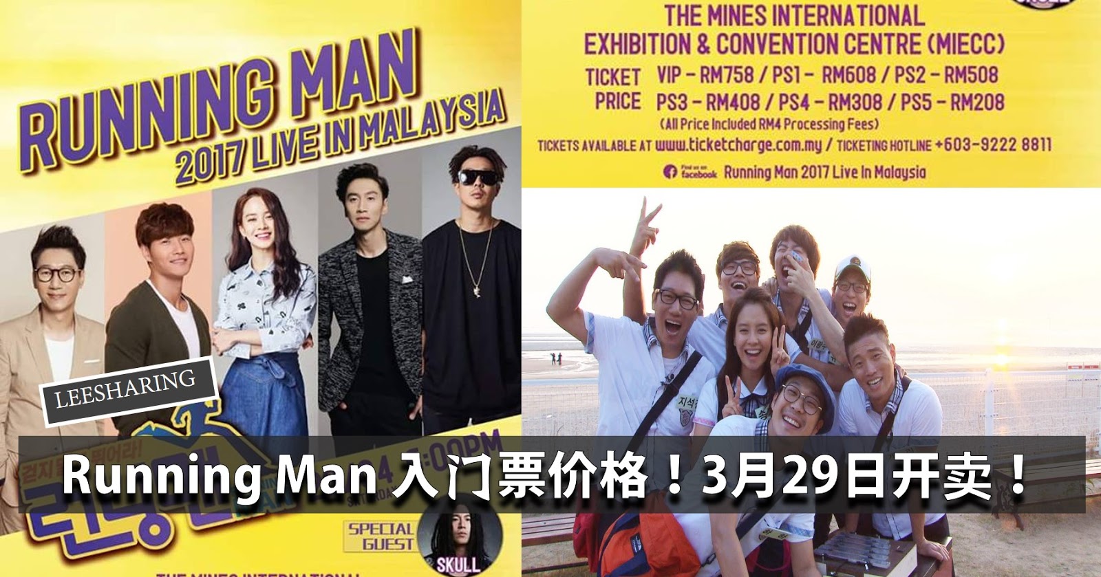 Running Man 2017 Live in Malaysia 入门票价格！3月29日开卖！ - Leesharing