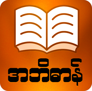 Kha Kha Tun Sharing Knowledge and News: Shwe Book Dictionary For Android