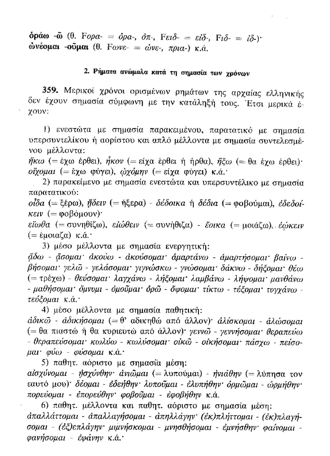 ΦΙΛΟΛΟΓΙΚΑ ΜΑΘΗΜΑΤΑ: ΜΕΡΟΣ 2: ΤΥΠΟΛΟΓΙΚΟ. ΚΕΦΑΛΑΙΟ 26: ΡΗΜΑΤΑ ΑΝΩΜΑΛΑ ...