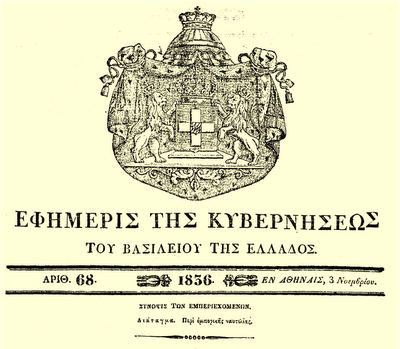 Αιώνια Ελληνική Πίστη: ΔΙΑΤΑΓΜΑ ΠΕΡΙ ΕΜΠΟΡΙΚΗΣ ΝΑΥΤΙΛΙΑΣ ΤΟΥ 1836 ...