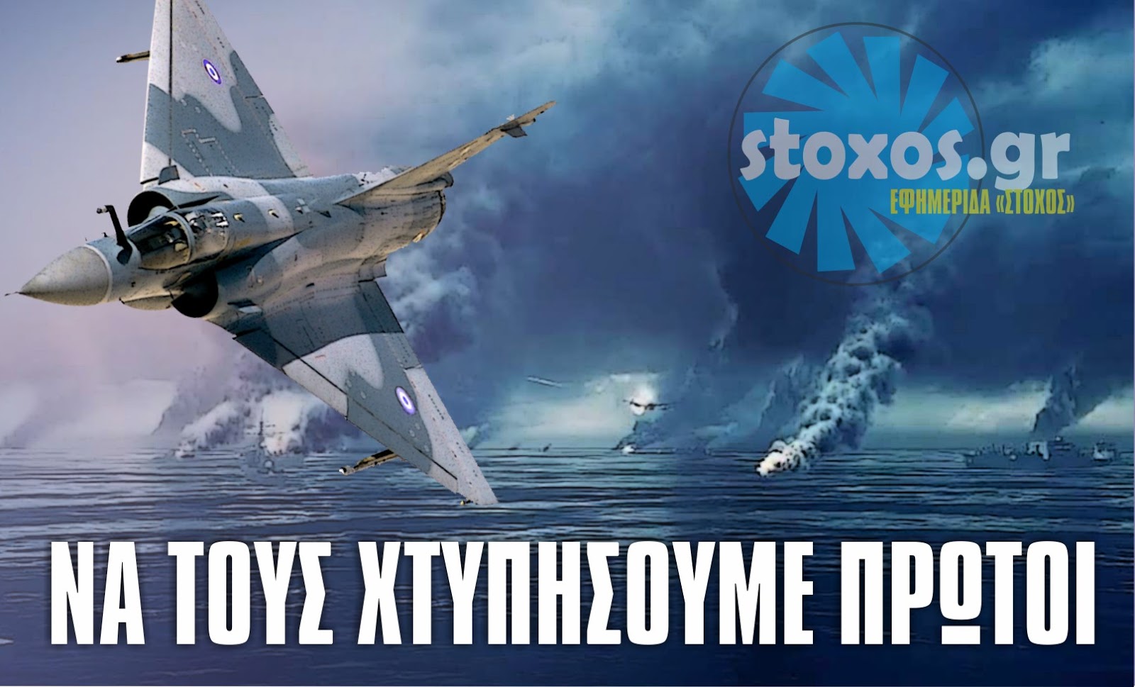 ΑΥΤΗ ΕΙΝΑΙ Η ΕΙΚΟΝΑ ΑΠΟ ΤΟ ΠΡΩΤΟΣΕΛΙΔΟ ΤΟΥ «ΣΤΟΧΟΥ» ΠΟΥ ΕΚΛΕΨΕ ΚΑΡΔΙΕΣ ...