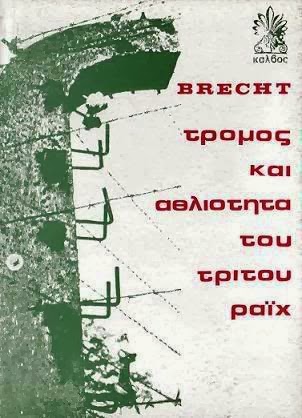 "ΤΡΟΜΟΣ ΚΑΙ ΑΘΛΙΟΤΗΤΑ ΤΟΥ ΤΡΙΤΟΥ ΡΑΙΧ" ΤΟΥ ΜΠΕΡΤΟΛΤ ΜΠΡΕΧΤ ΣΤΟ ΘΕΑΤΡΟ ...
